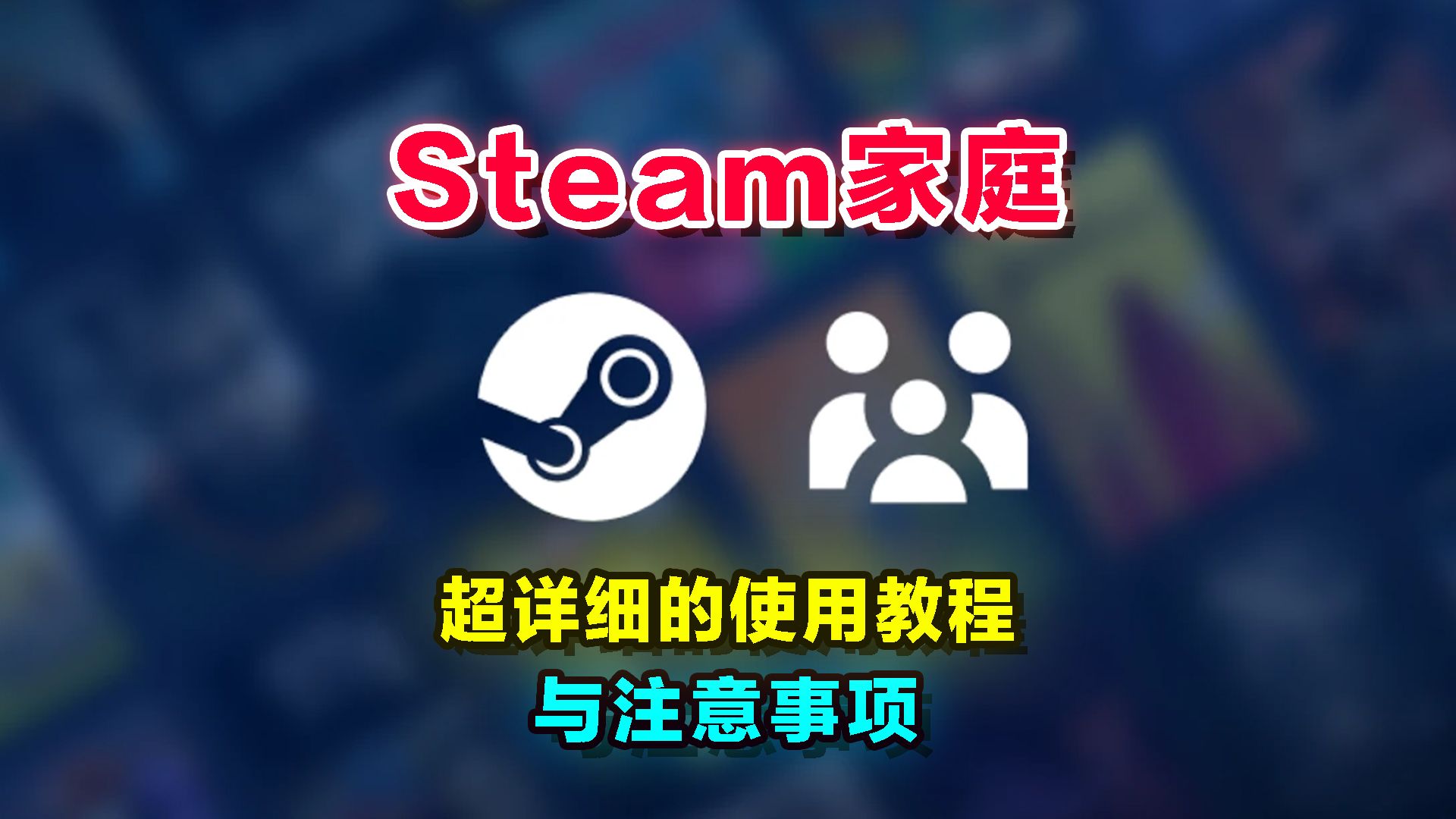 steam家庭超详细使用教程与注意事项,一看就懂,一学就会!