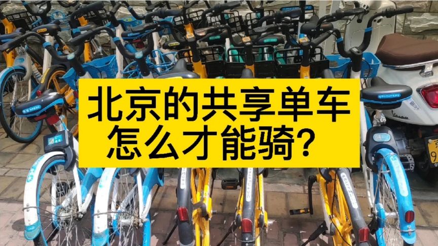 北京仅剩美团、滴滴、哈喽三种共享单车了,你知道怎么用不