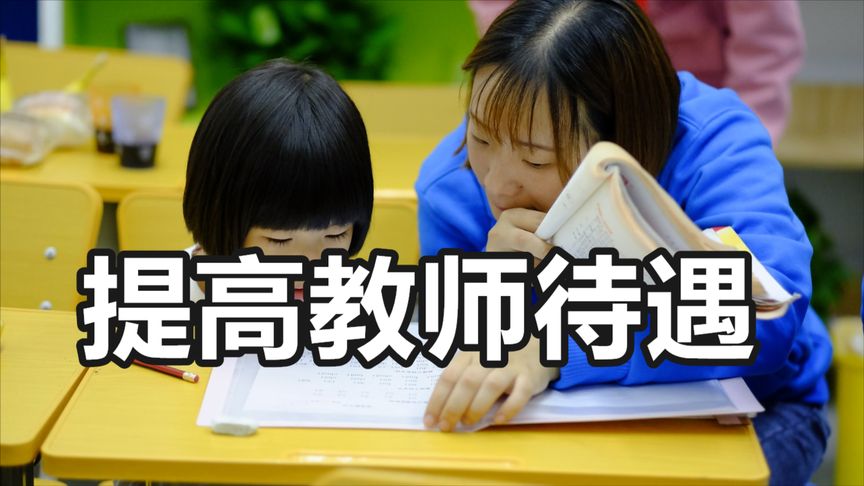 教师有福了!山东省发布通知,要给大家涨工资了