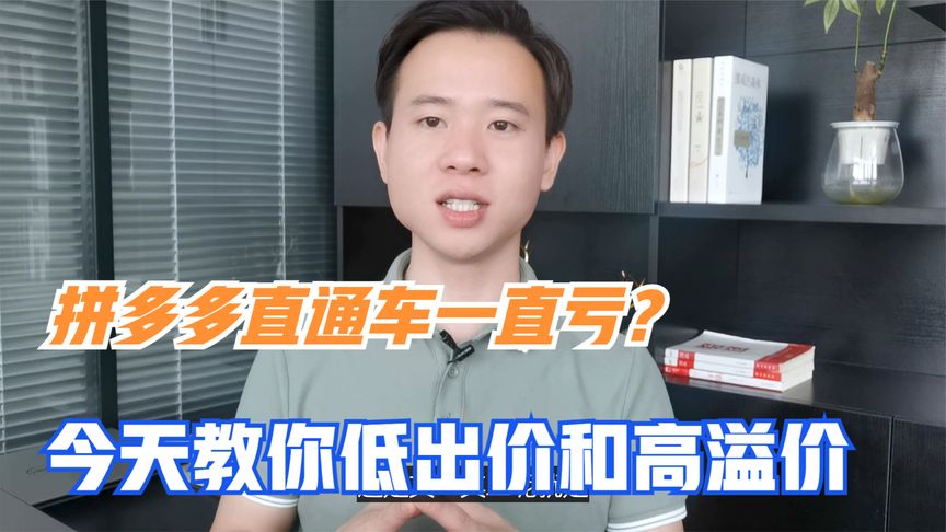 拼多多直通车一直亏?今天教你低出价和高溢价,学会了想亏钱都难