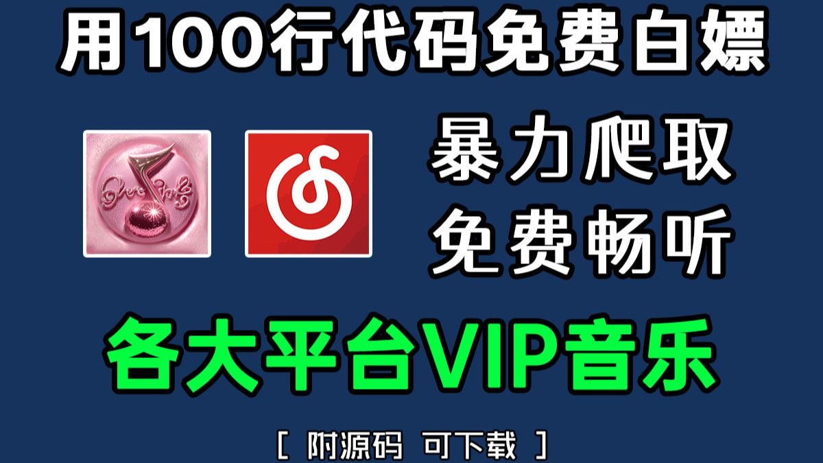 【Python爬虫】100行代码教你免费白嫖各平台VIP音乐,一键下载,音乐...