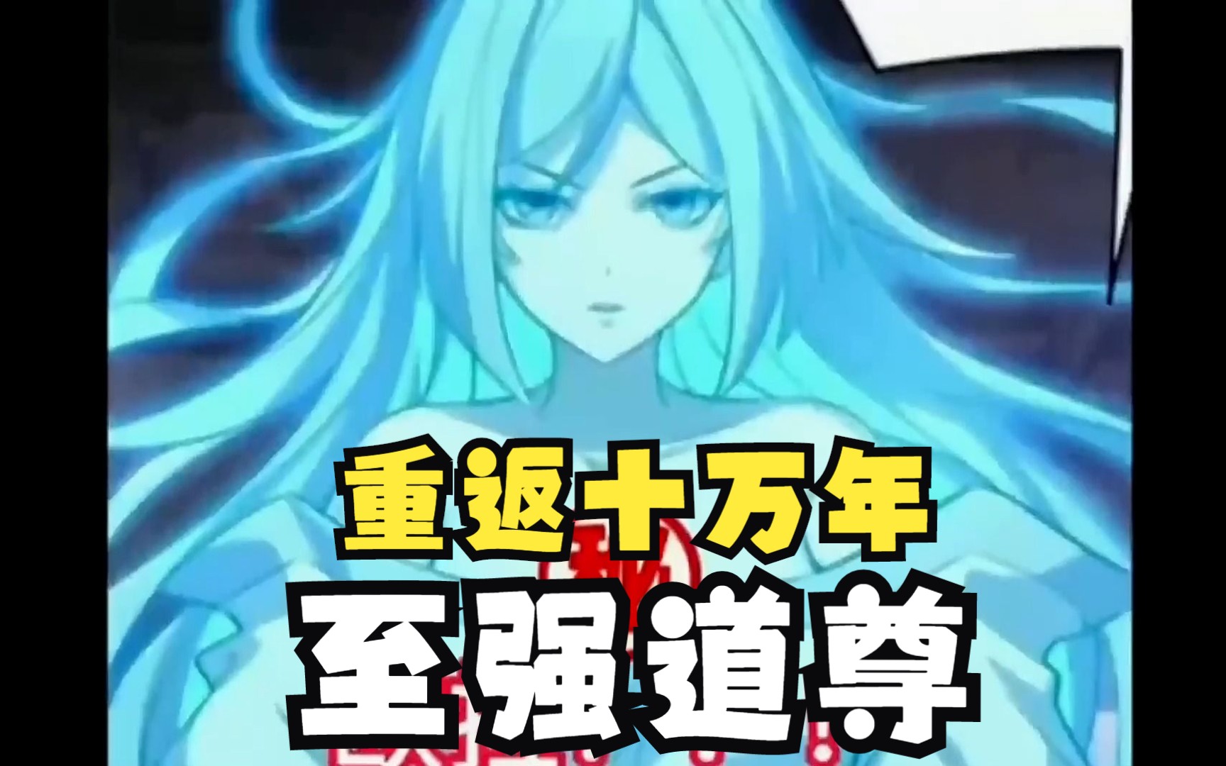 地球将要毁灭最强道尊,为救世重返历史拯救苍生 超爽修仙漫画解说...
