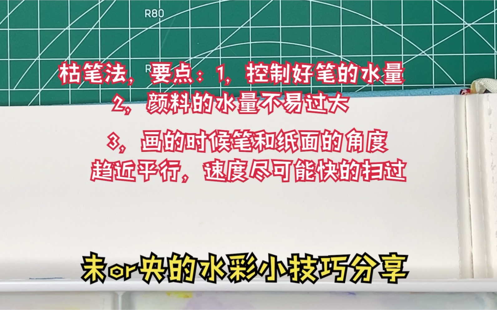 未or央的水彩小技巧分享，枯笔法的应用和要点