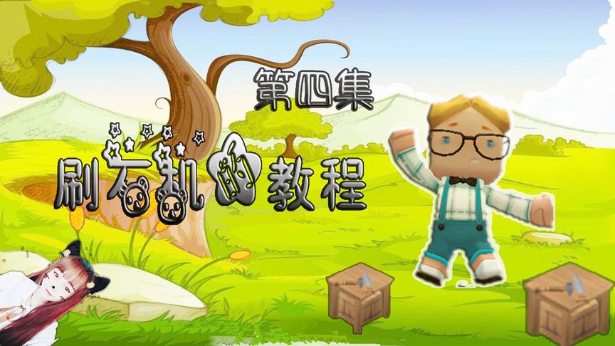 迷你世界:如何简单制作刷石机,你会了吗?