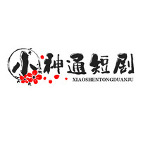 小神通短剧