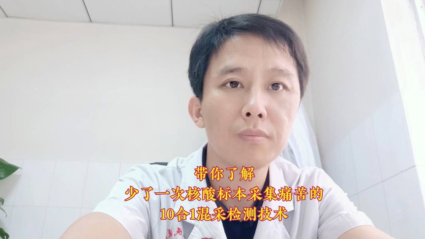 带你了解新冠病毒目前只做咽拭子标本的10合1混采检测技术