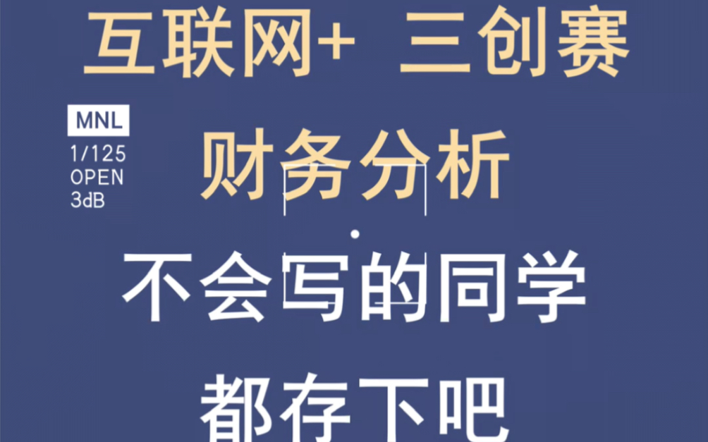 互联网+三创赛财务分析怎么写?不会写的同学有这份资料就够了!