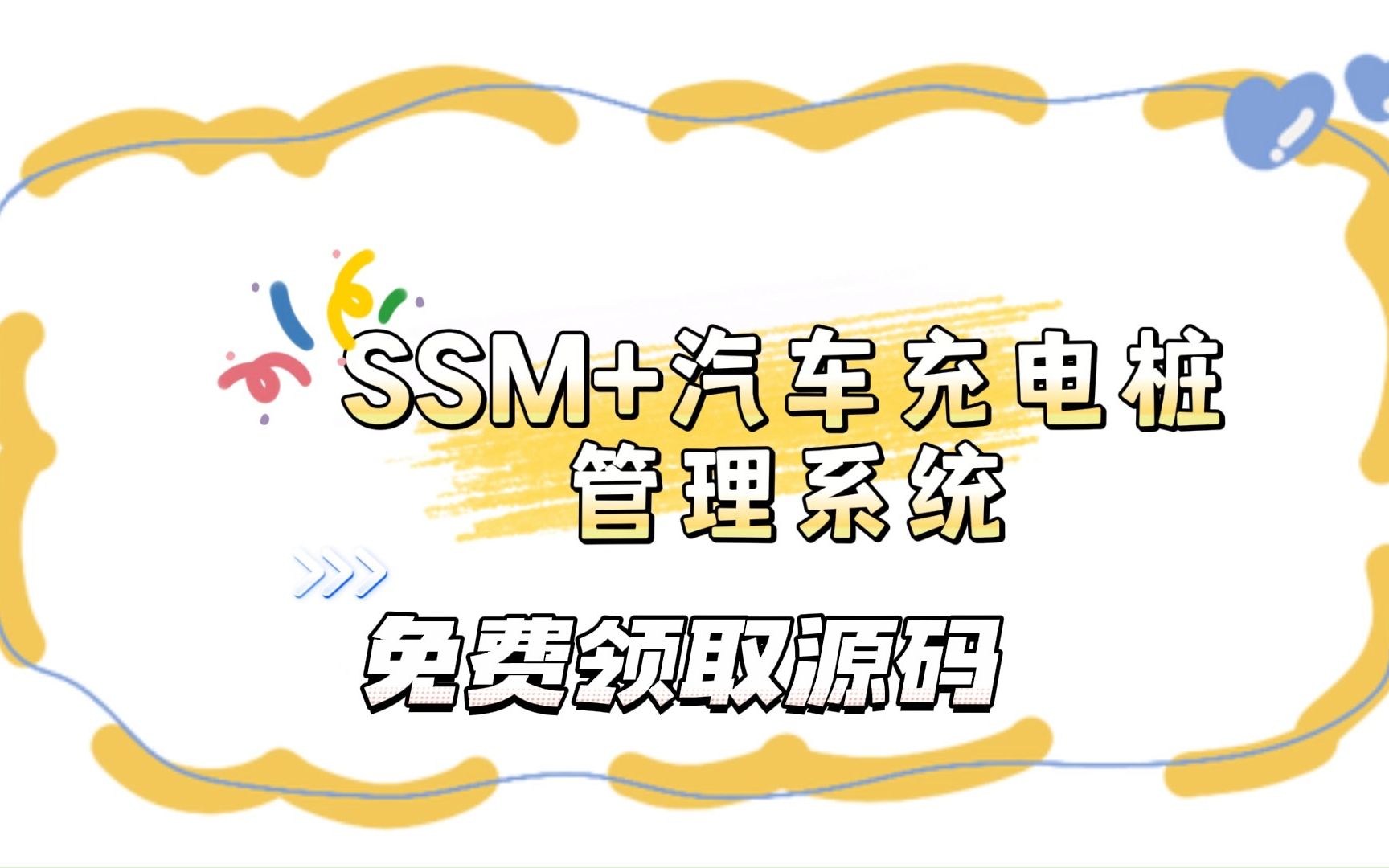 ...SSM+汽车充电桩管理系统 33306-毕设选题指导程序设计知网论文查...