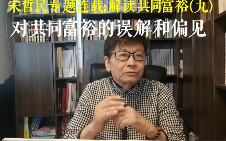 解读共同富裕(九)对共同富裕的误解和偏见