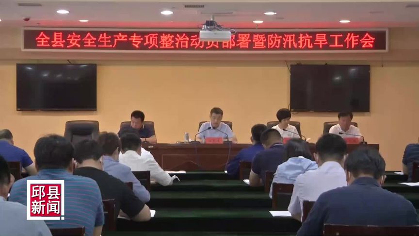 邱县召开安全生产专项整治动员部署暨防汛抗旱工作会议