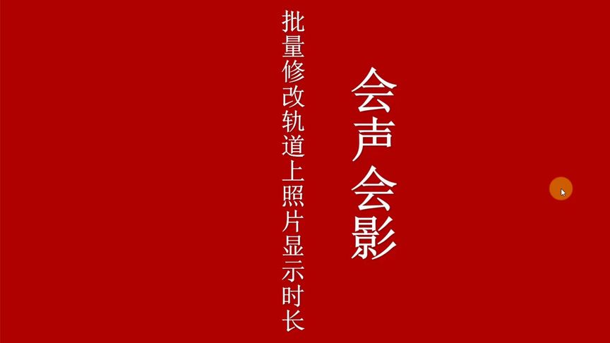 会声会影批量修改轨道上照片显示时长