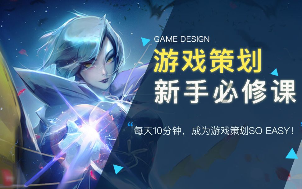 游戏策划新手必修课