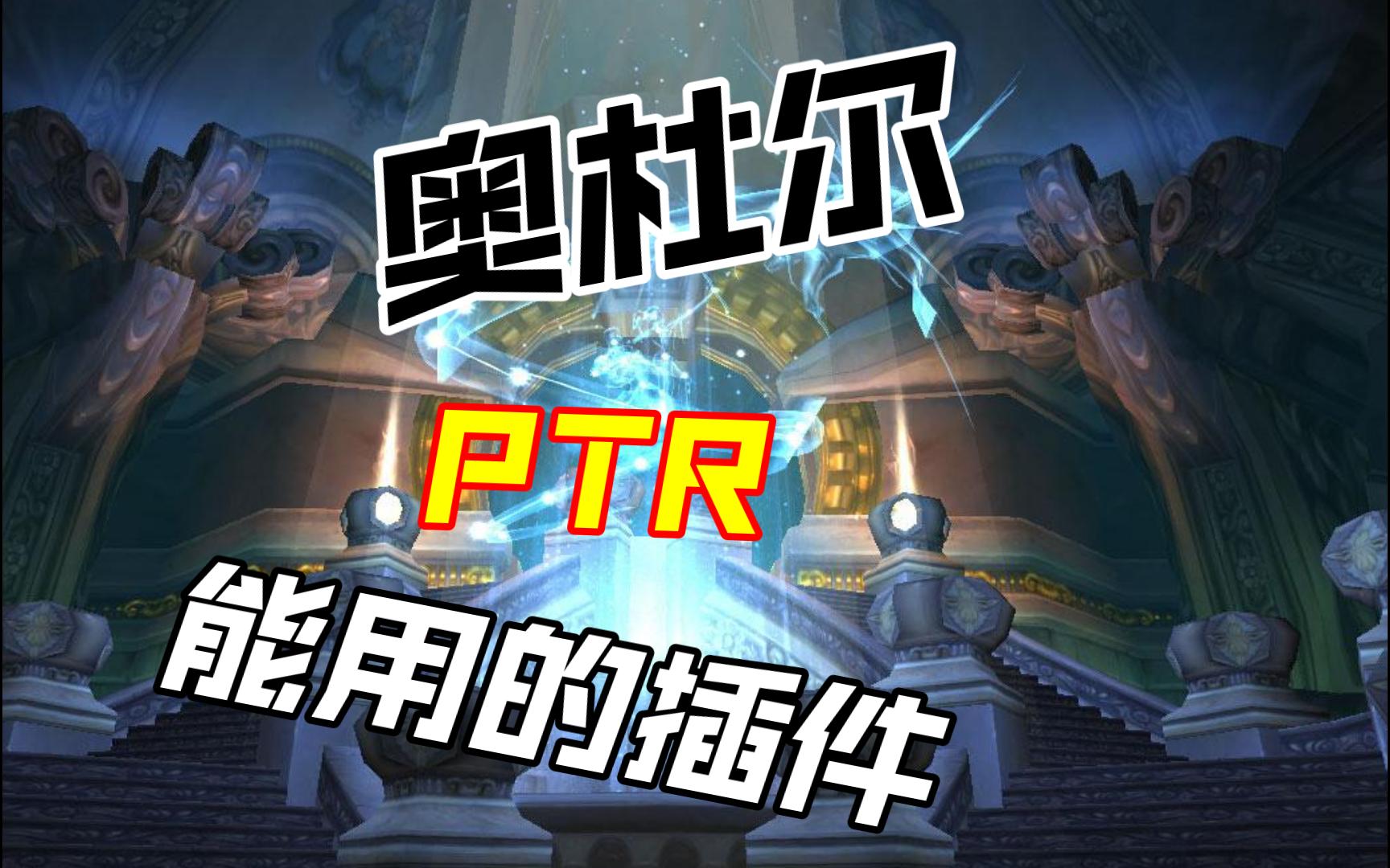 魔兽世界怀旧服WLK奥杜尔PTR插件