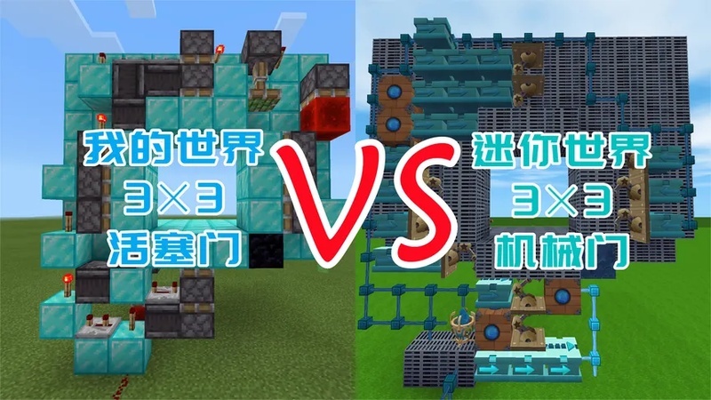 我的世界3×3活塞门VS迷你世界3*3机械门,你们觉得哪个更厉害呢
