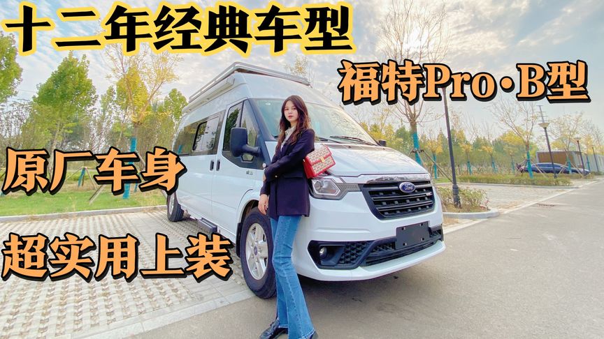 2022款福特pro·B型房车,配置高、功能全、体验佳,还能选后双胎