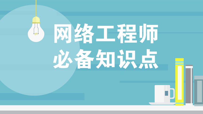 网络工程师必备知识点——OSI七层参考模型