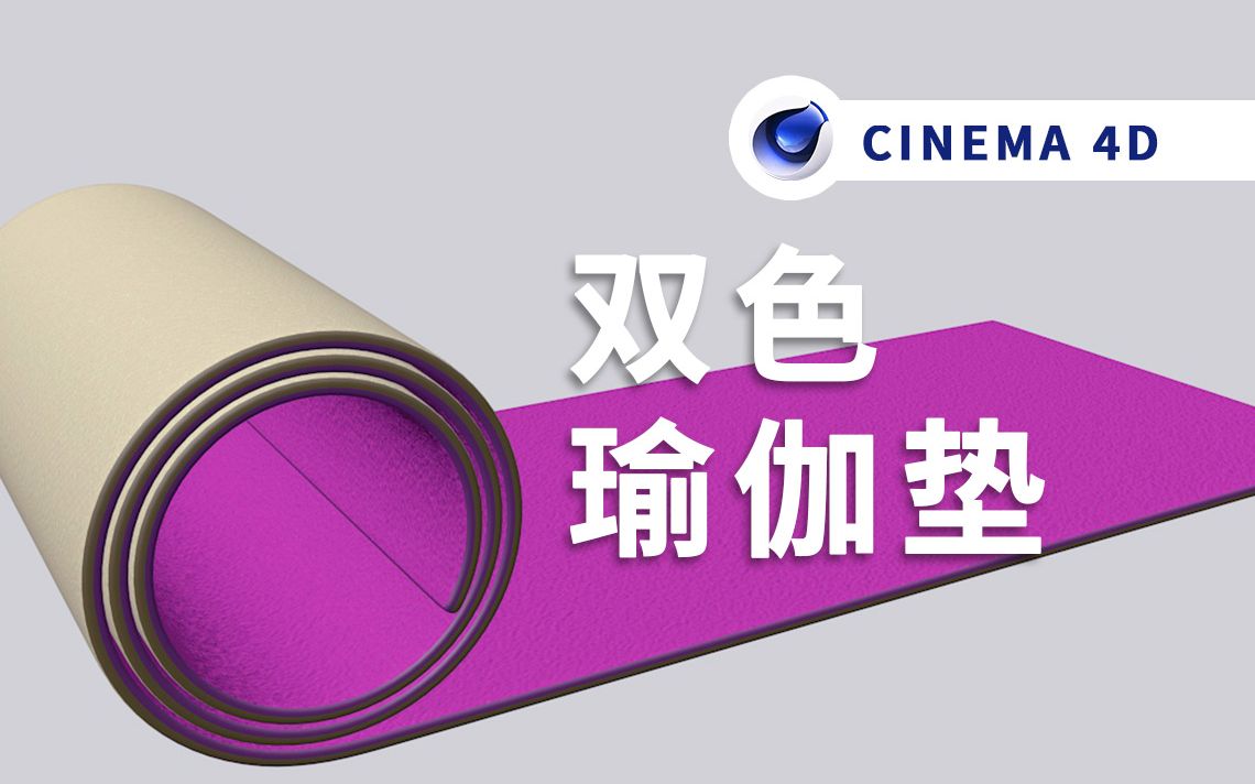 C4D卷曲瑜伽垫模型制作教程