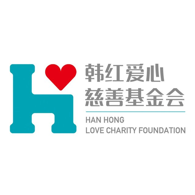 韩红爱心慈善基金会 