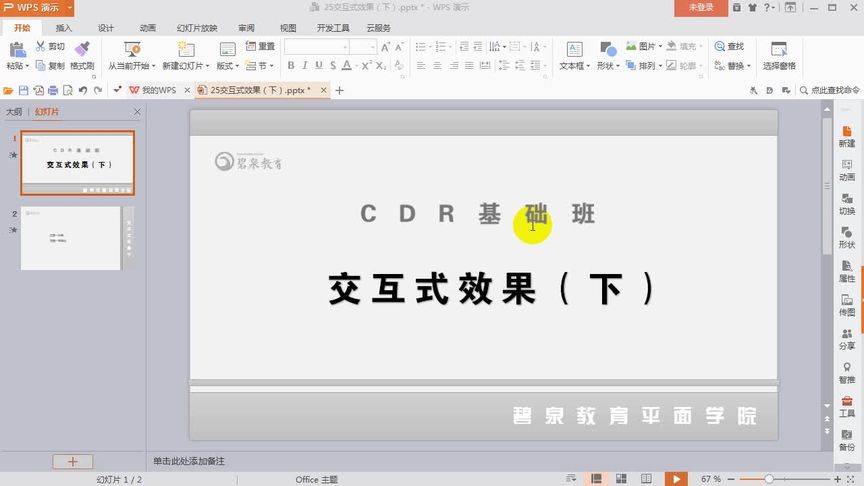 CDR视频教程 交互式效果(下)