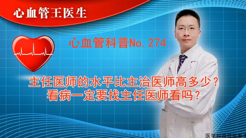 主任医师的水平比主治医师高多少？看病一定要找主任医师看吗？