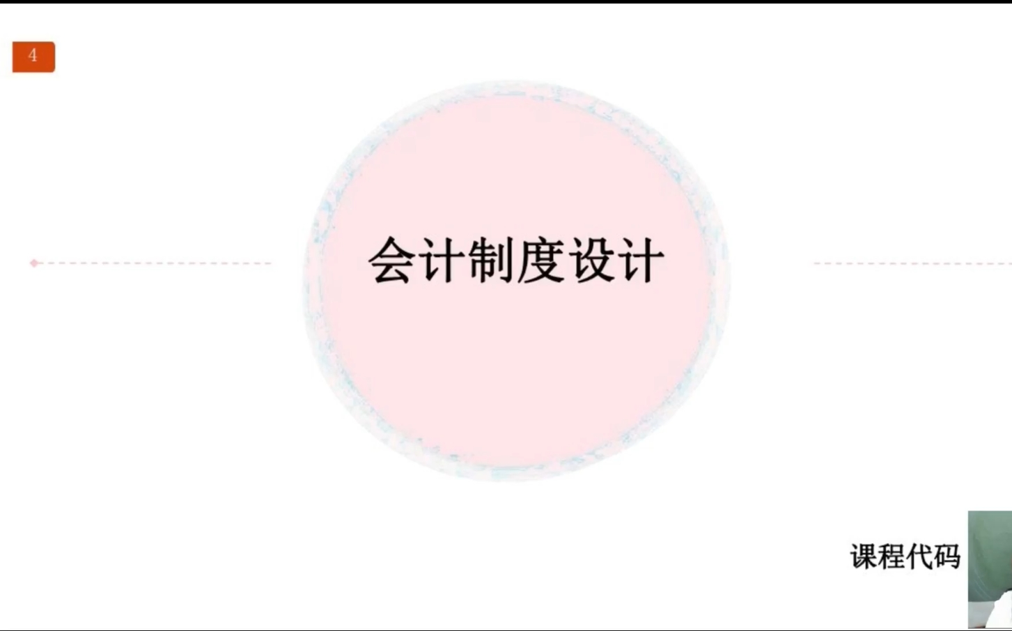 自考00162会计制度设计24年自考视频课件资料题库