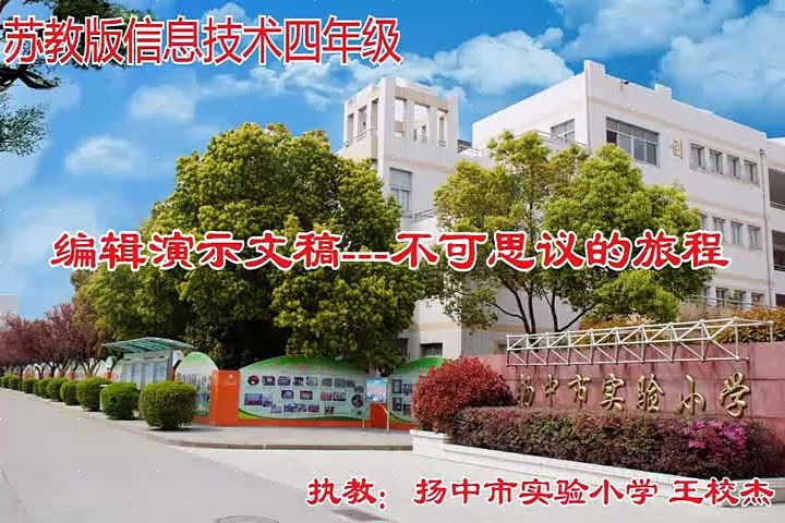 ...小学信息技术四年级第16课 编辑幻灯片-王老师_公开优质课教学视频