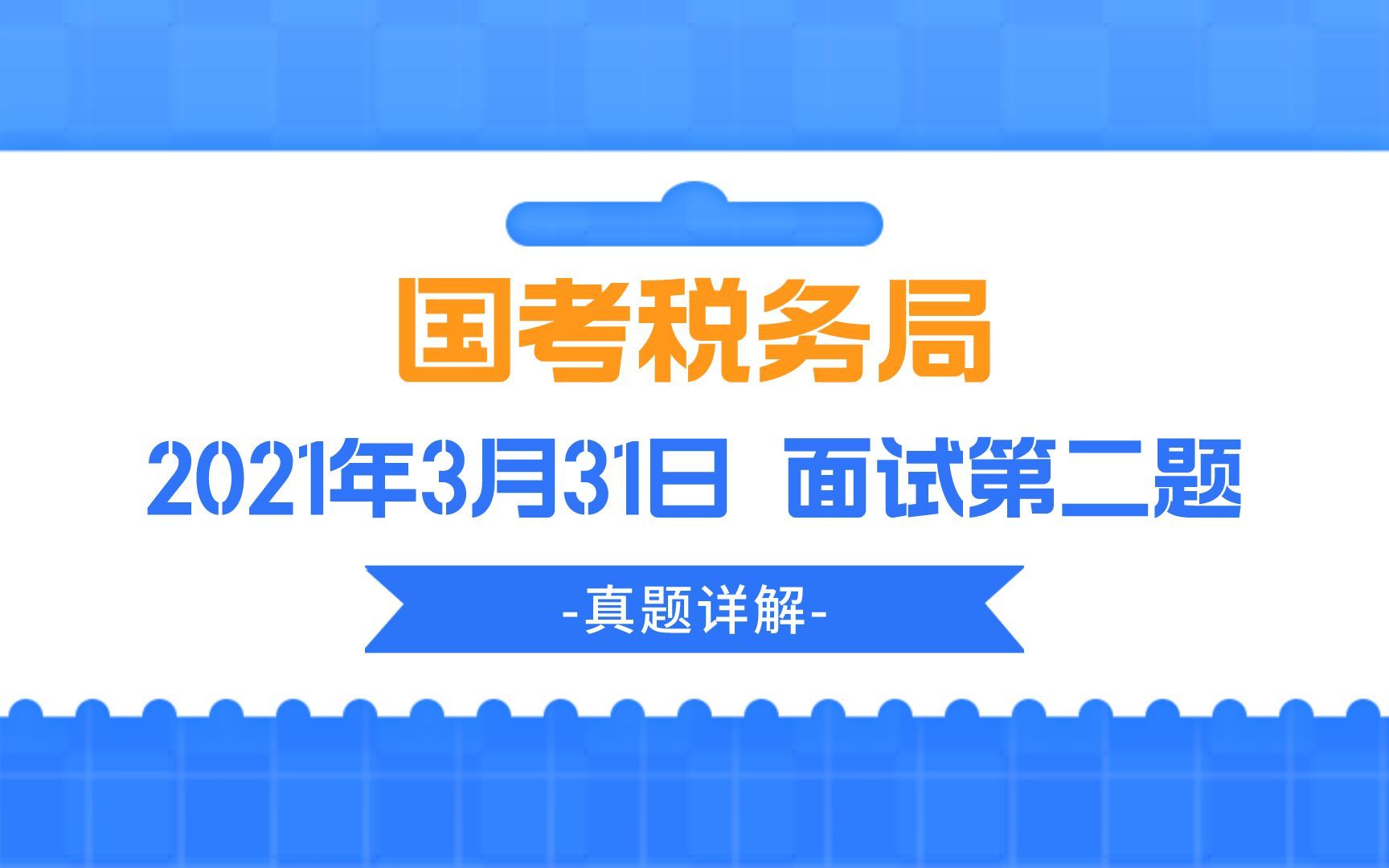 公考面试真题 | 2021年3月31日国考税务局面试第二题