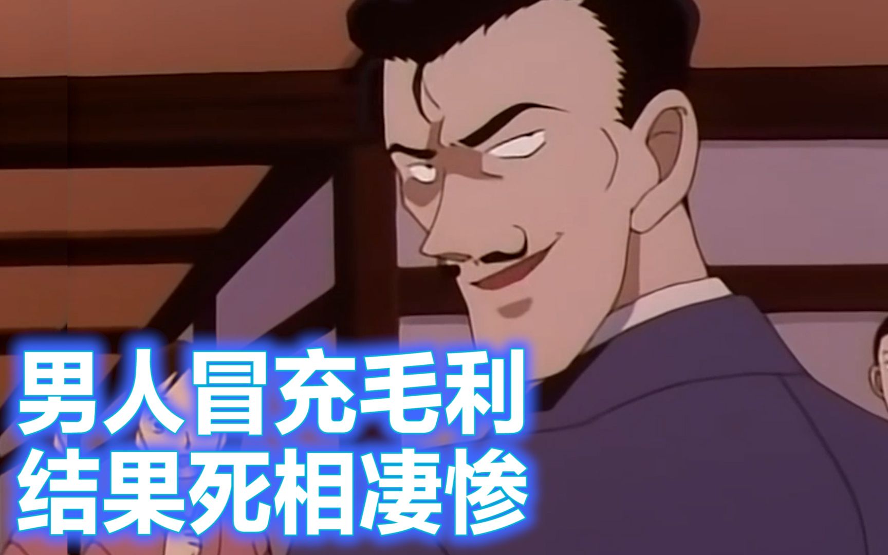 【柯南】毛利小五郎画风突变,突“黑化”成反派脸,西瓜带你回顾柯南...
