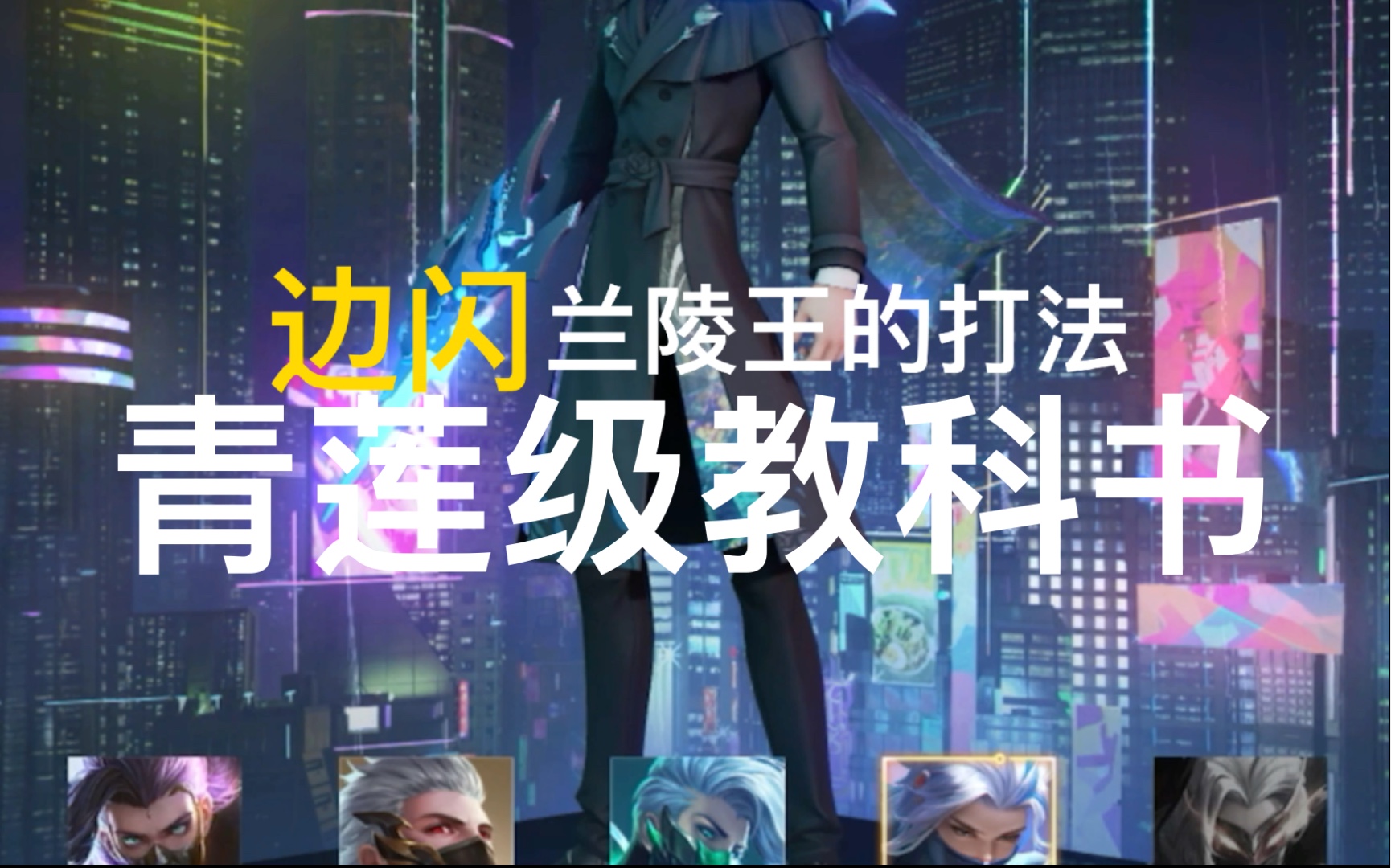 顶级边闪兰陵王教学!青莲级教科书!_王者荣耀_教学