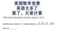 美国数学竞赛题: 2的2次方根, 3的3次方根, 4的4次方根, 等于多少