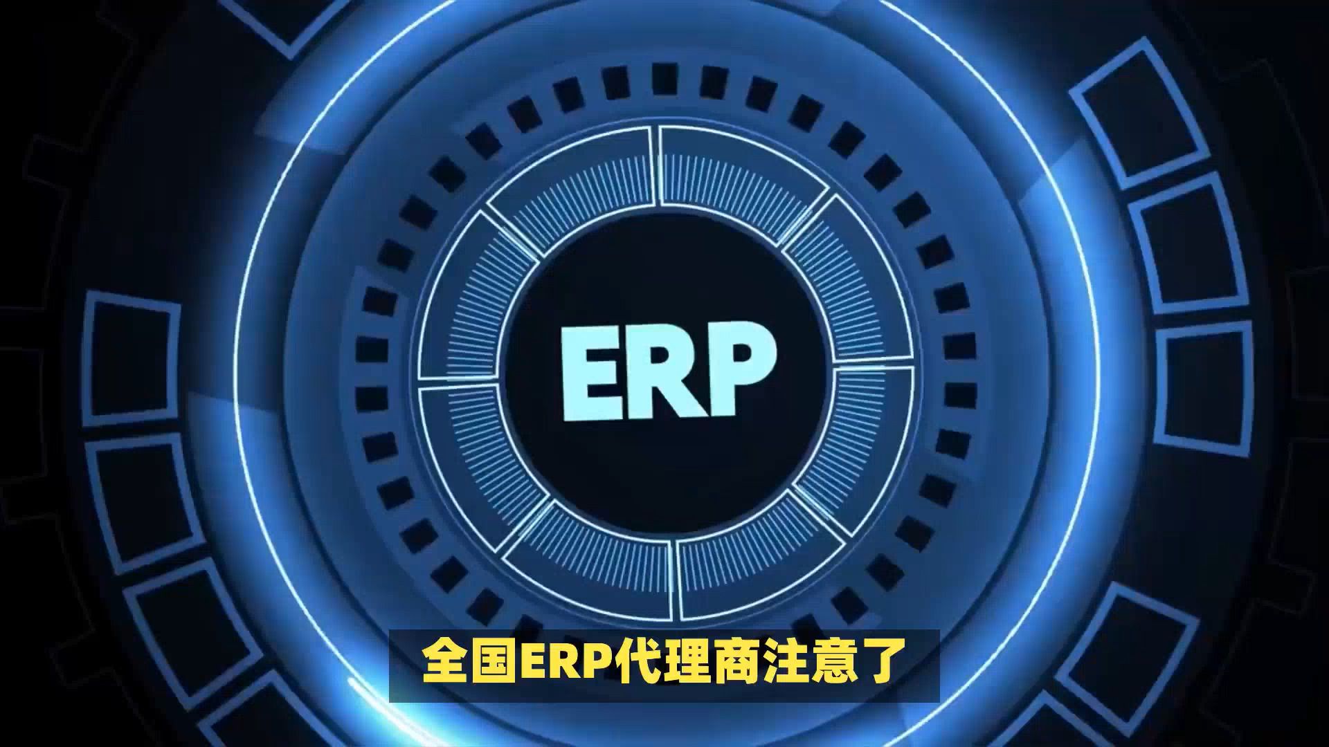 全国erp代理商专属福利,用心云电子看板免费领,为您带来更多商机!