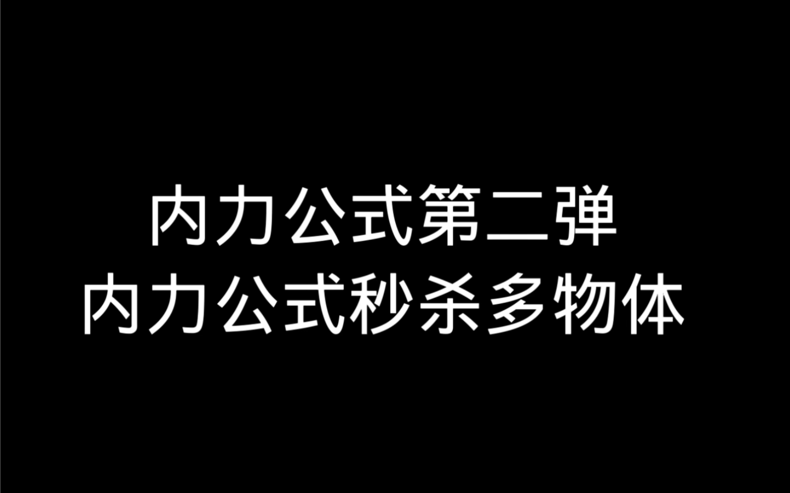 内力公式第二弹