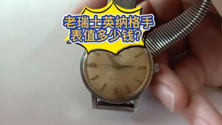 老瑞士英纳格手表值钱么?