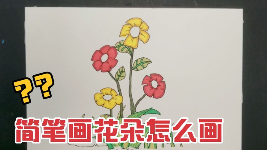 简笔画花朵怎么画?教你一步一步画美丽的花朵!儿童画/少儿美术