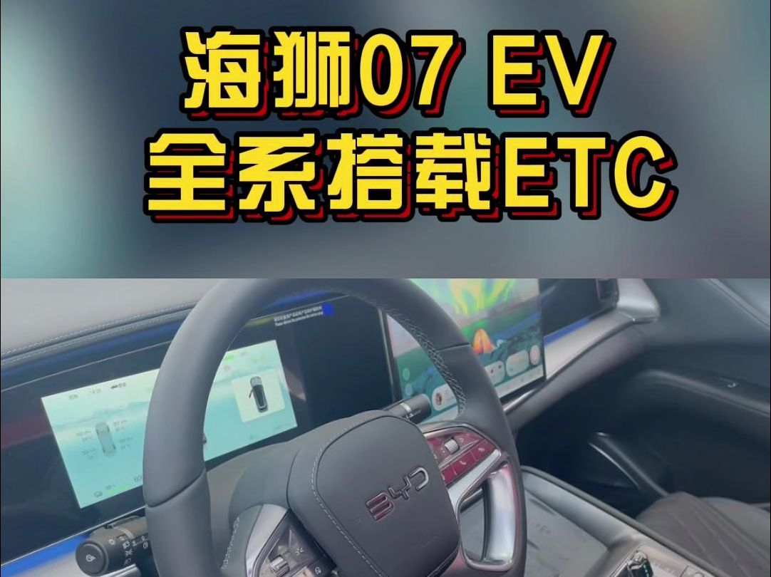 海狮07EV全系搭载ETC