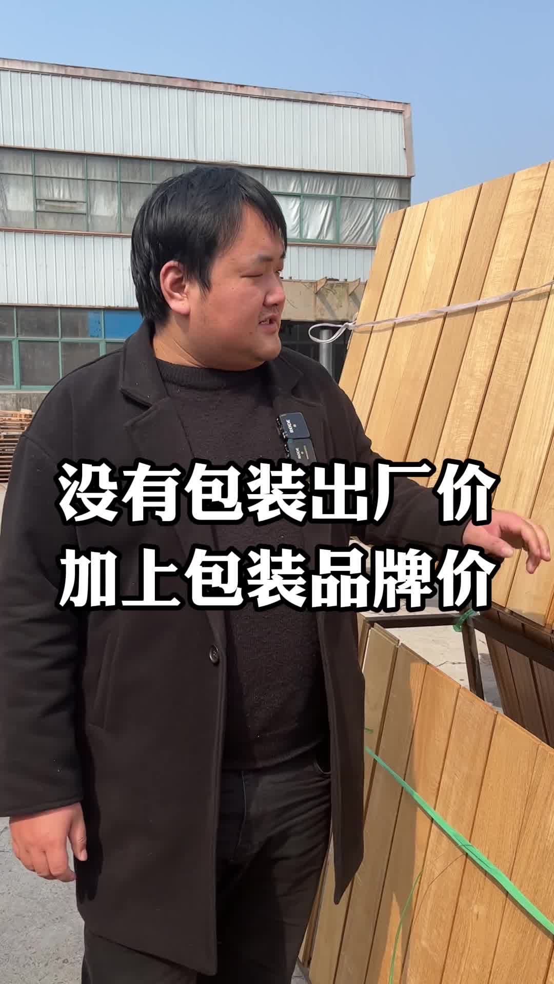 几块钱的包装,能让木地板的价格翻上几翻