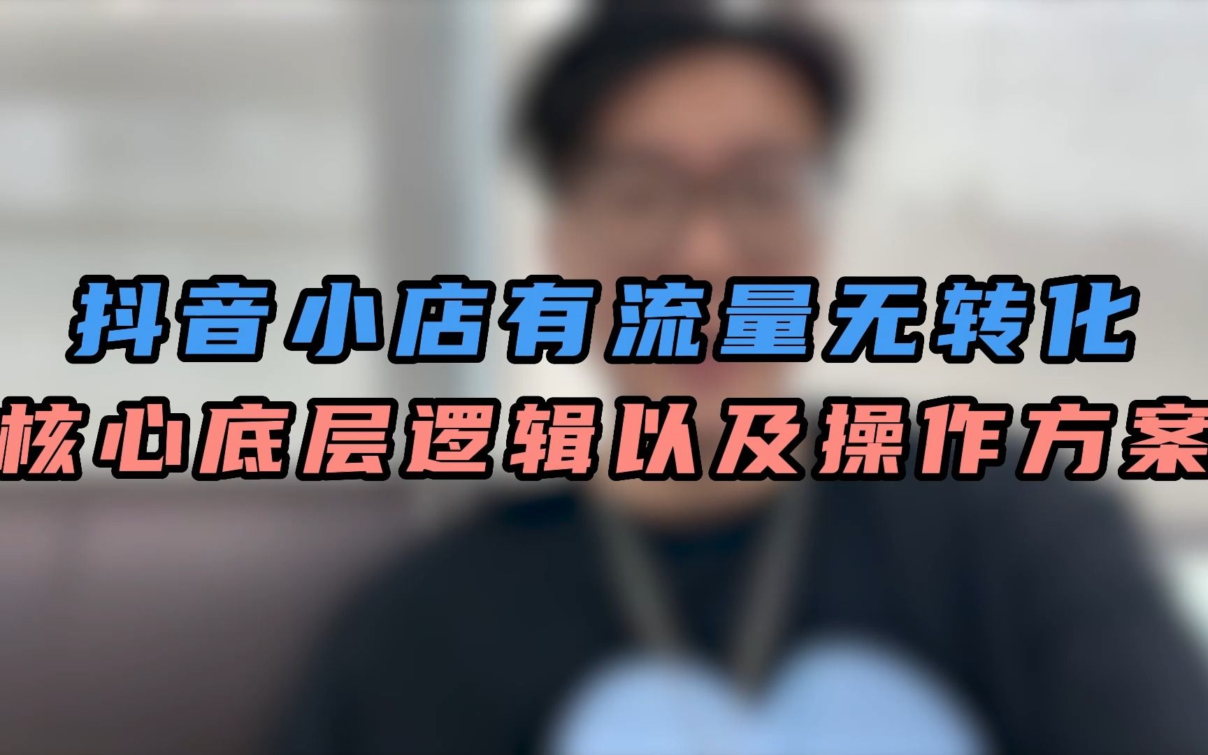 抖音小店经常有流量没订单?搞懂了来一百人转化98.7单!