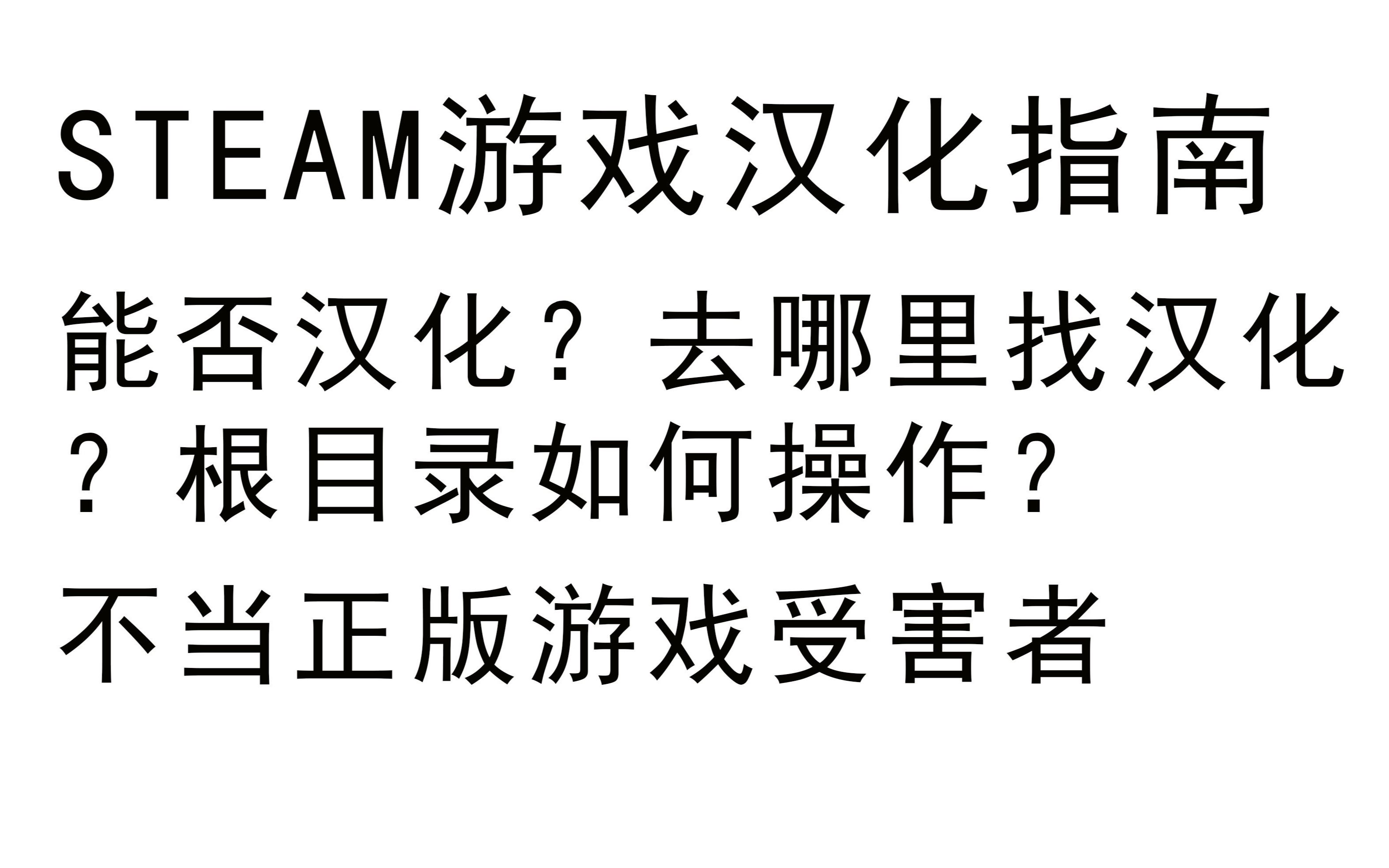 steam游戏汉化指南 教你如何汉化 汉化包的寻找及如何安装 汉化后被...