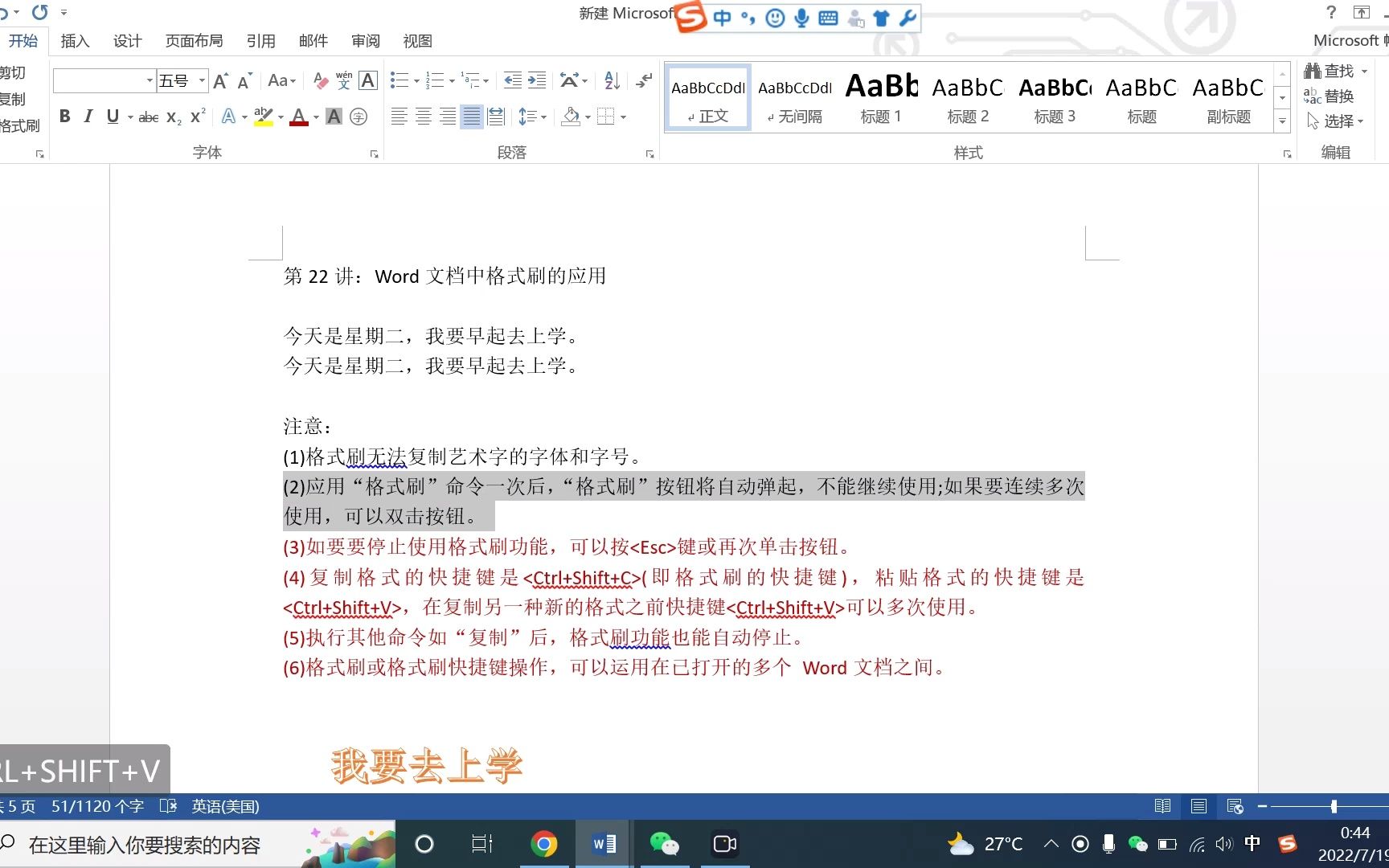 第22讲:Word文档中格式刷的应用