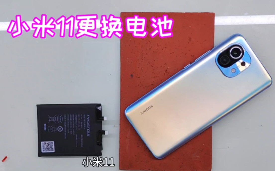 小米11更换手机电池 更换个品胜品牌的电池不知道待机效果如何呢