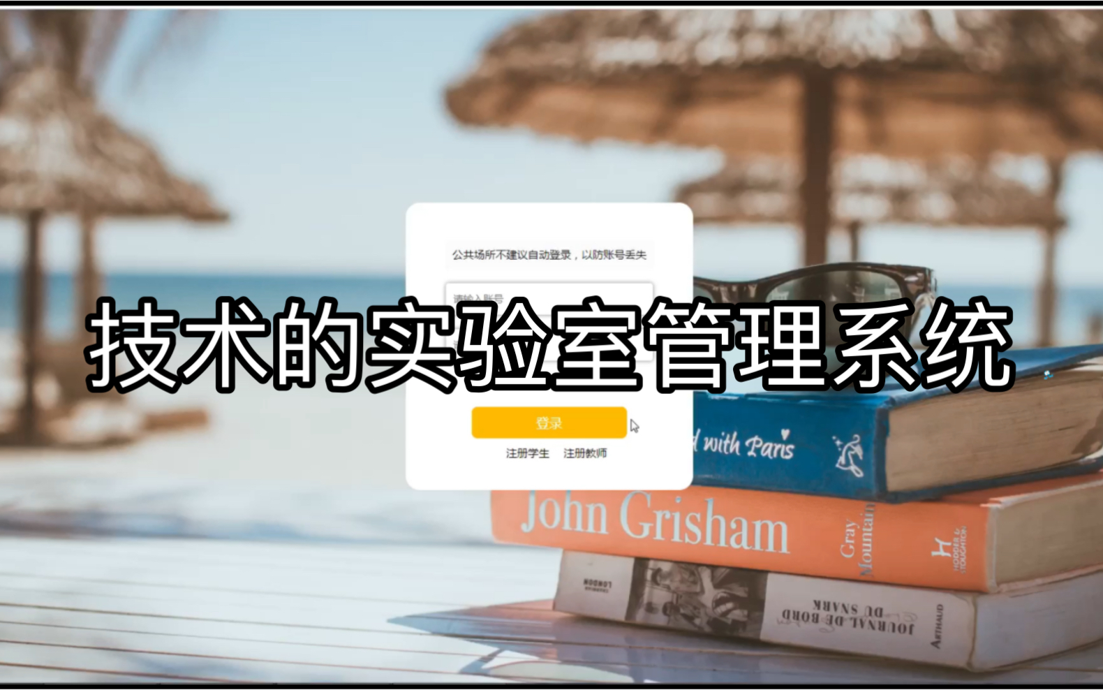 【计算机毕业设计】127技术的实验室管理系统springboot
