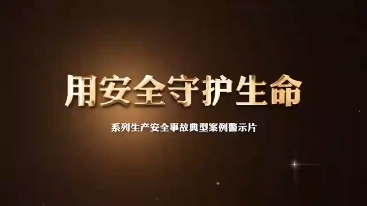 《用安全守护生命》有限空间中毒窒息事故警示教育片