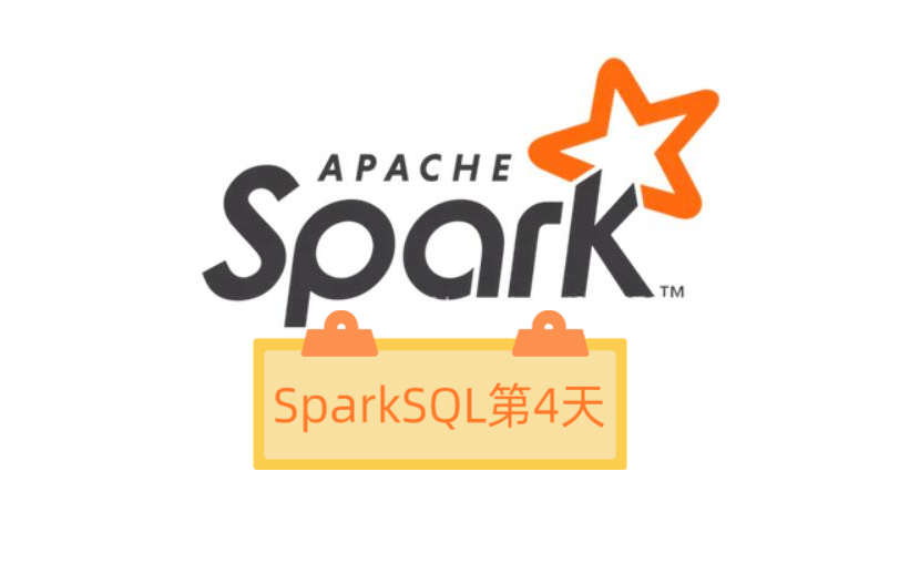 SparkSQL第四天