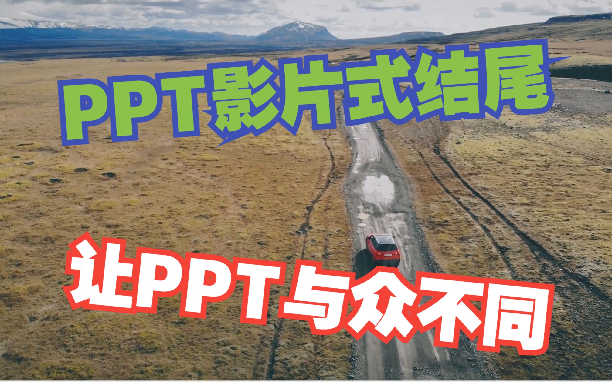 PPT 常用的两种影片式结尾,让你的PPT与众不同