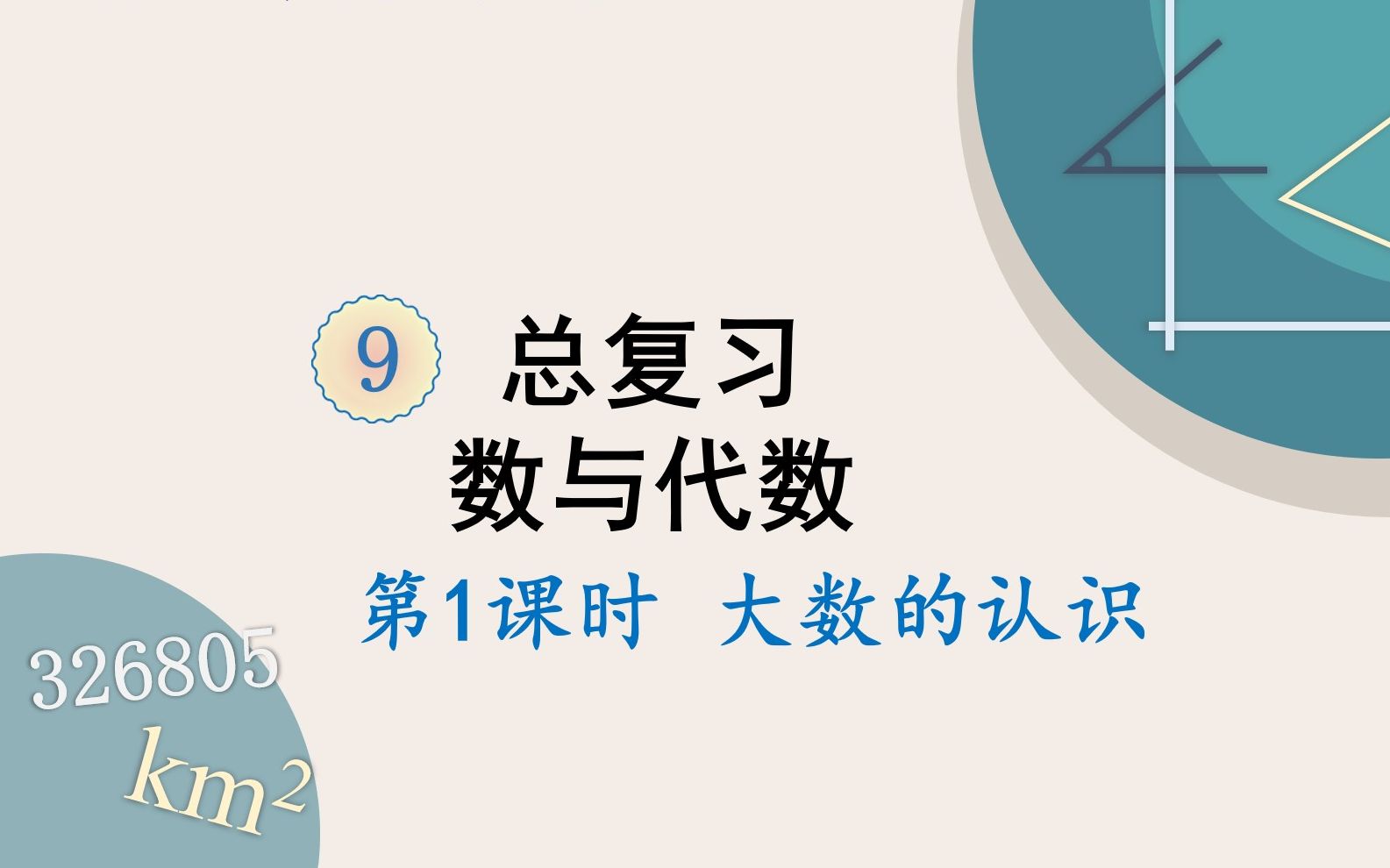 人教版数学四年级上册 第九单元 1.大数的认识