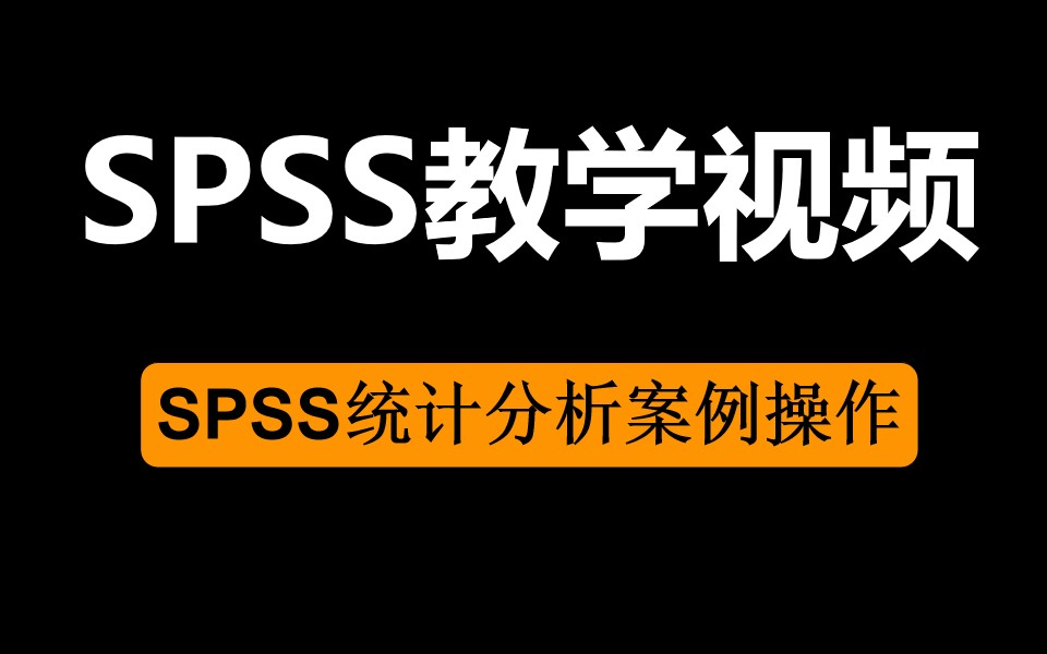 【SPSS教学】SPSS案例操作(推荐★☆)