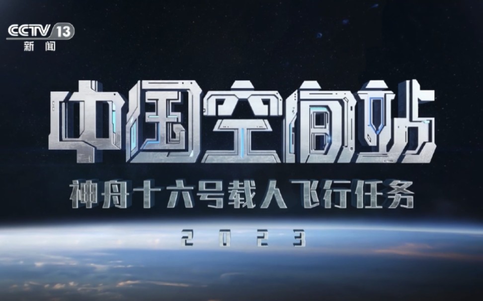 【直播回放】中国空间站神舟十六号载人飞行任务新闻发布会和见面会