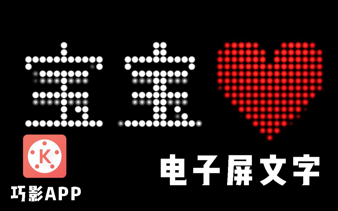 电子屏幕表白!替换文字迅速搞定浪漫表白视频