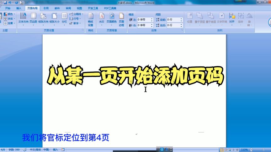 巧用分隔符教你怎么样搞定毕业论文从某一页开始插入页码