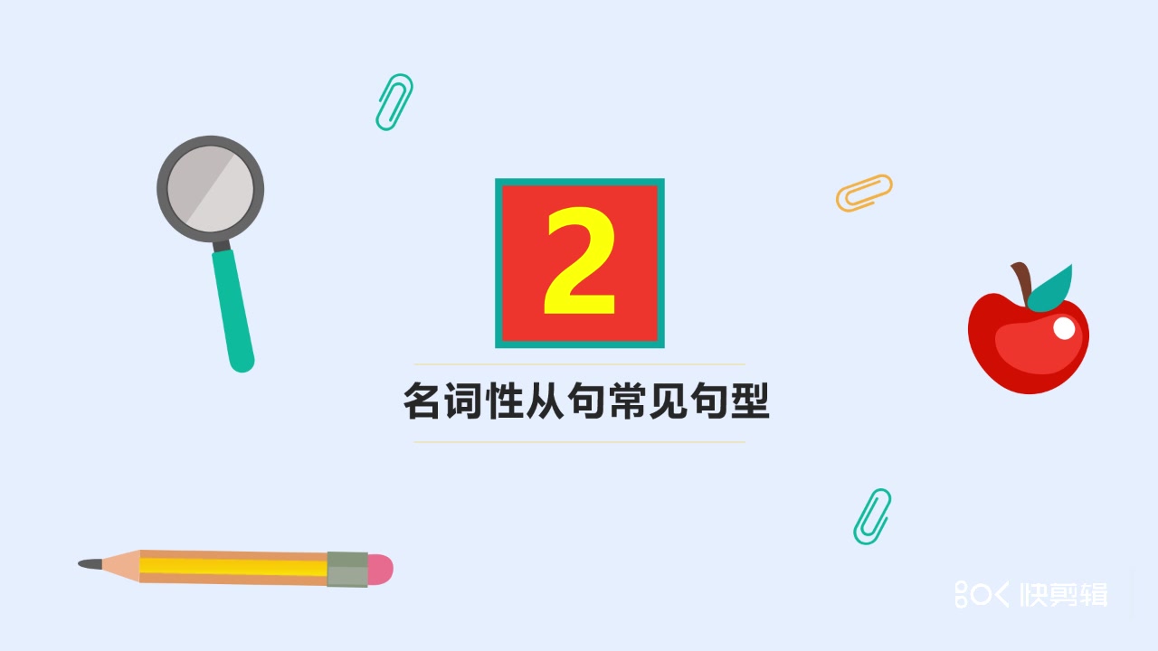 名词性从句第二讲(常见句型)